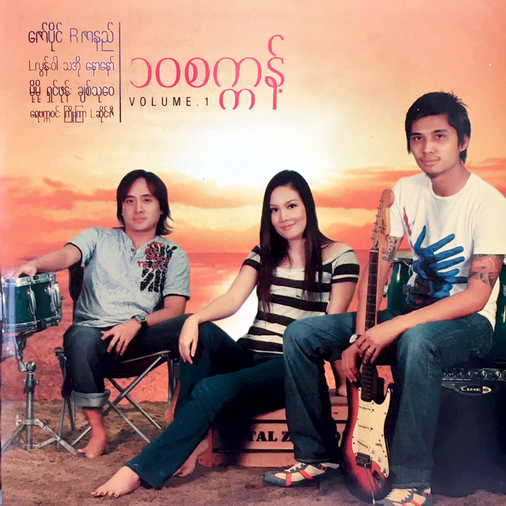 ပုံမပြောနဲ့ MP3 Download. Song by Kyoe Kyar