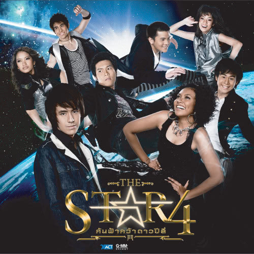 THE STAR 4 ค้นฟ้าคว้าดาวปีสี่ อัลบั้มของ ต้น เดอะ สตาร์ 4 เม เดอะ สตาร์ ...