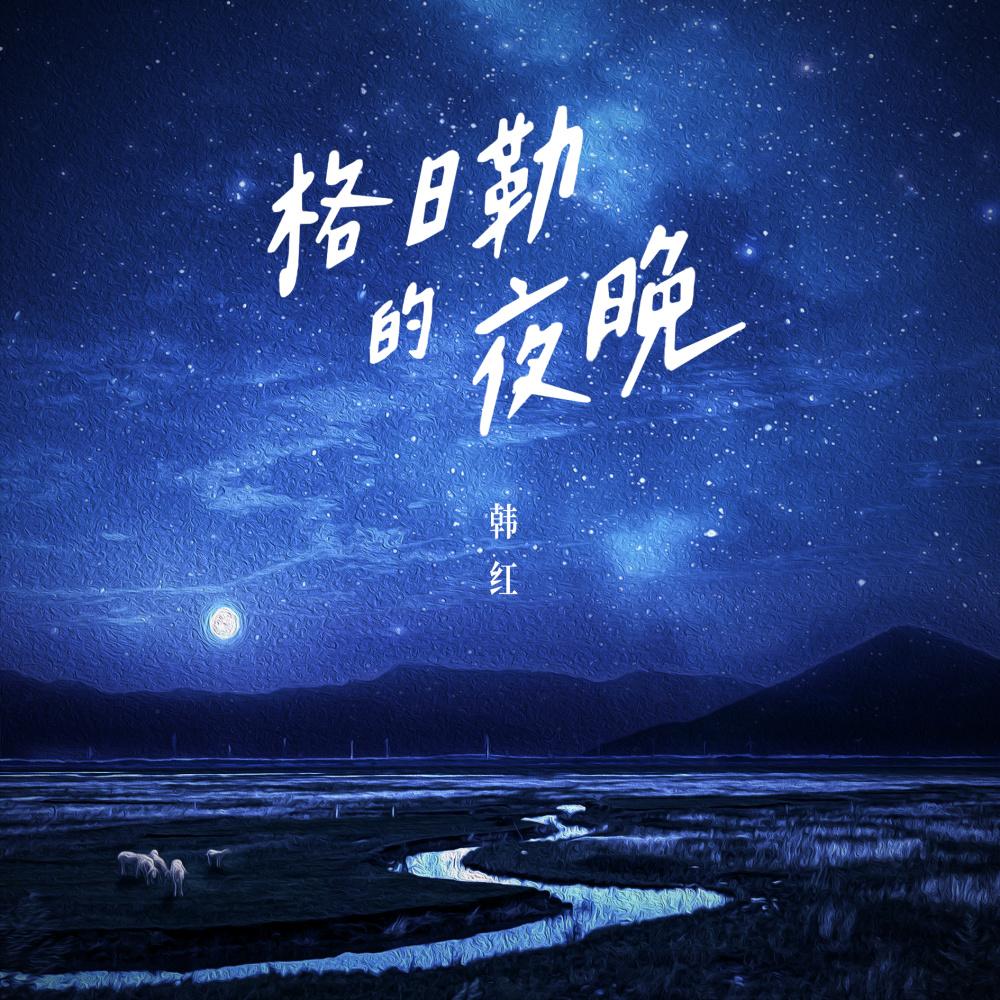 格日勒的夜晚 อัลบั้มของ 韩红 | Sanook Music
