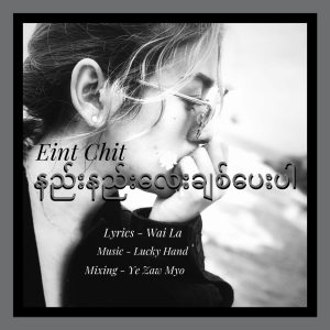 Download Eaint Chit MP3 Song | Download Eaint Chit Songs, Lyrics ...