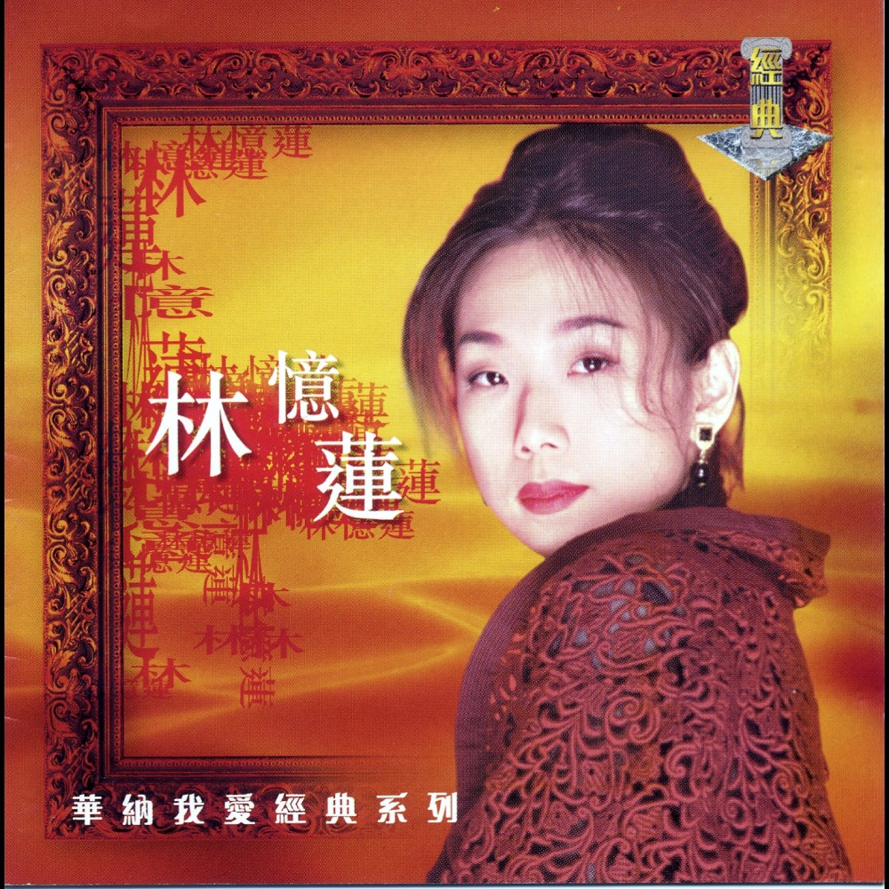 Crazy Love (1989), a song by Sandy Lam (林忆莲) - JOOX