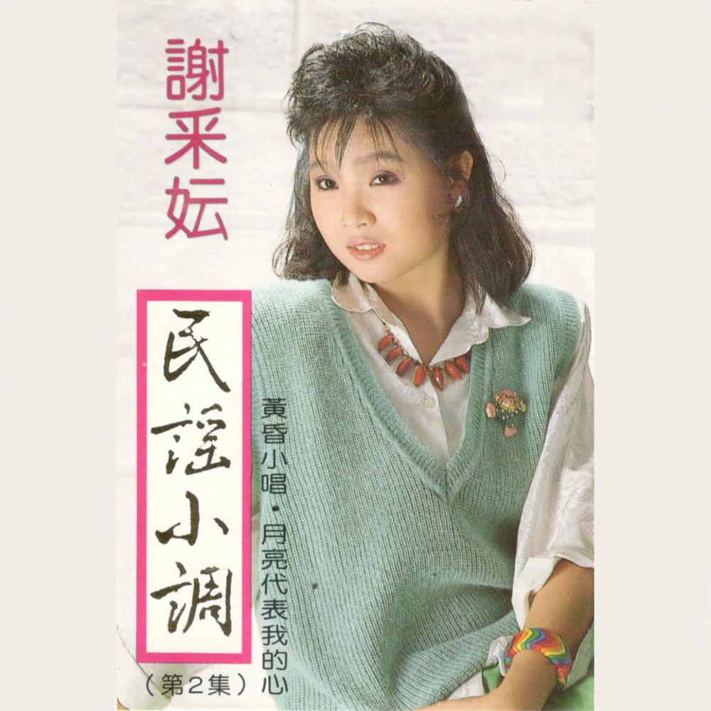 愛的品嘗 (2016), a song by Michelle Xie Cai Yun (谢采妘) - JOOX