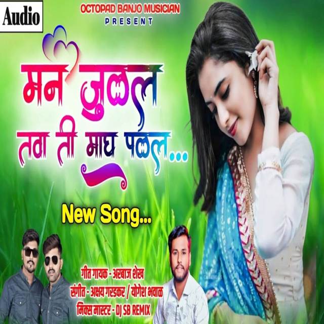 เพลง (เนื้อเพลง) Man Julal Tava Ti Magh Palal mp3 ดาวน์โหลดเพลง ...