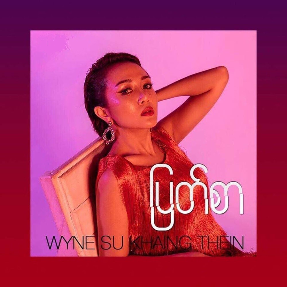 ပြတ်စာ MP3 Download. Song by Wine Su Khaing Thein