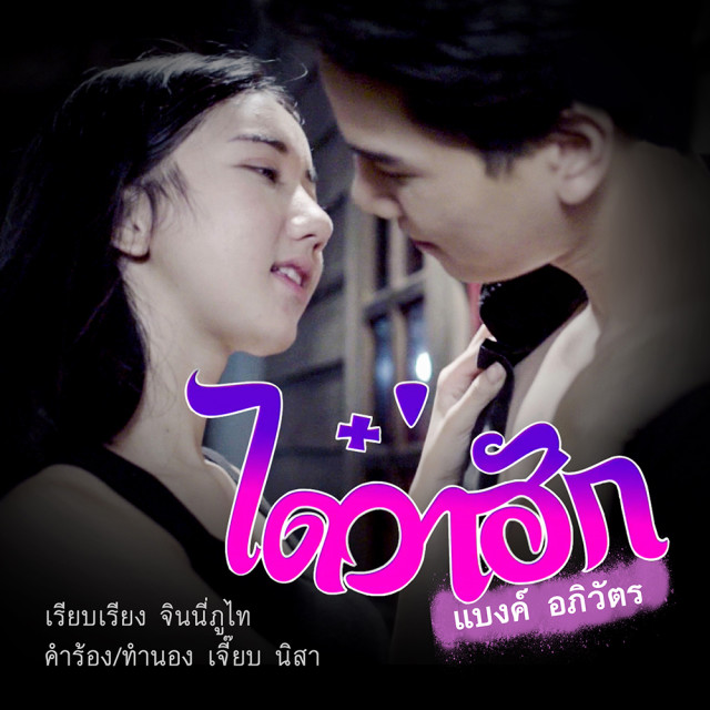 เพลง (เนื้อเพลง) ได๋ว่าฮัก mp3 ดาวน์โหลดเพลง | Sanook Music